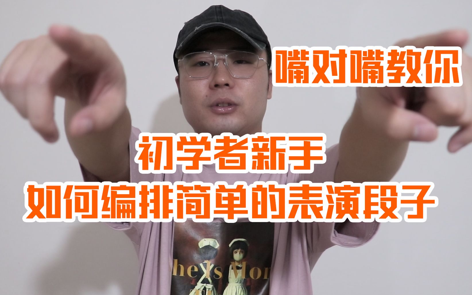 Beatbox教学:新手如何编排简单的表演段子(经验分享)