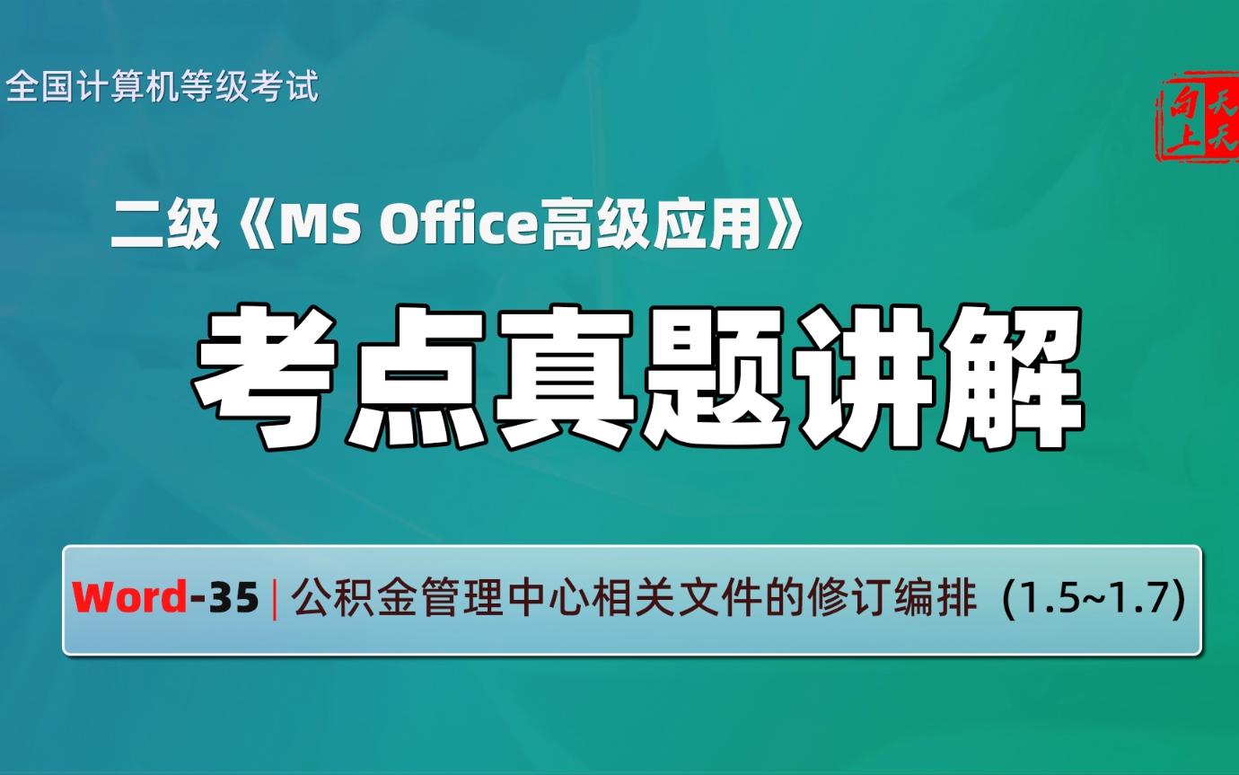 ...考点真题讲解-Word-35 | 公积金管理中心相关文件的修订编排 (1.5~1.7)