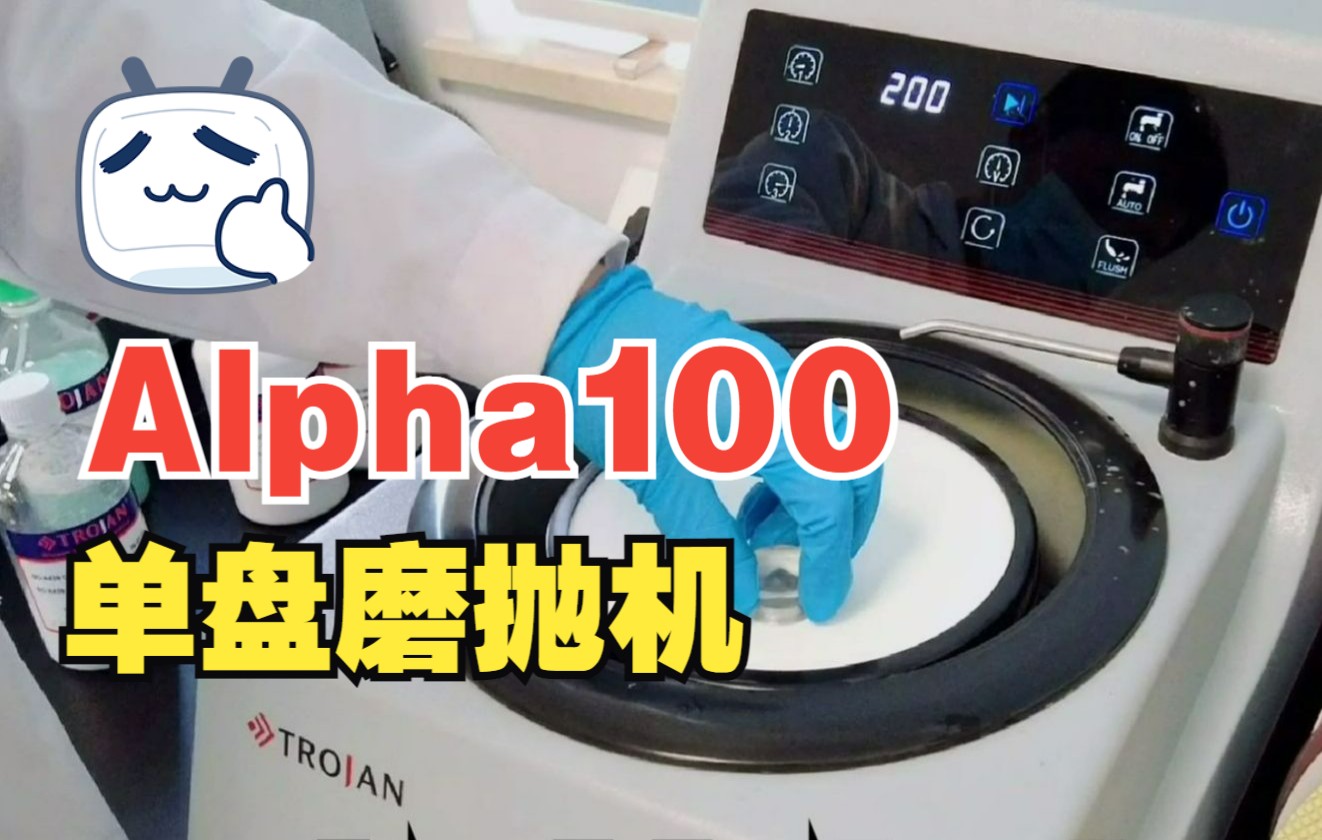 特鲁利Alpha100G单盘金相磨抛机适用于对金相/岩相试样进行粗磨,...