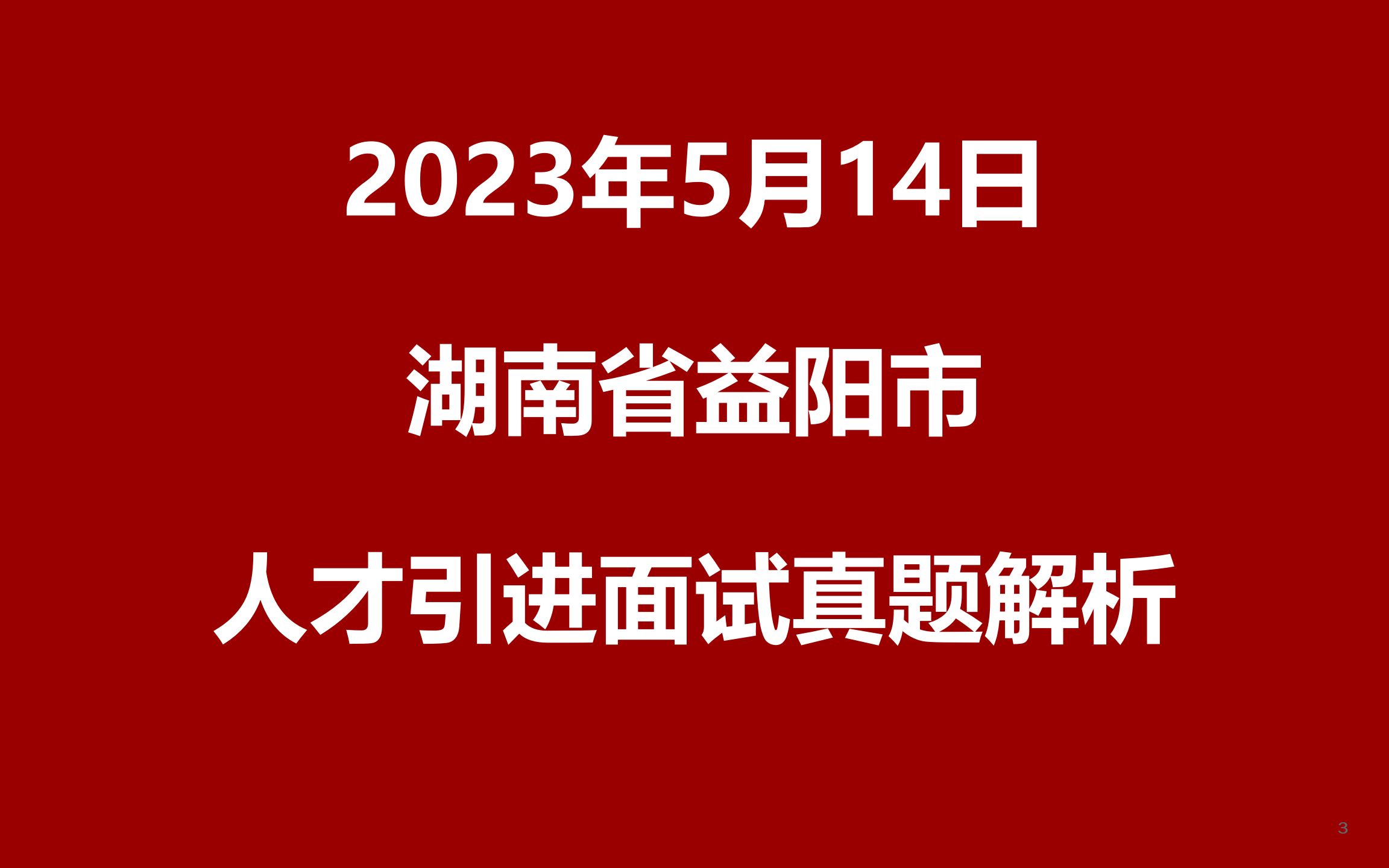 2023年5月14日湖南益阳人才引进面试真题