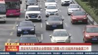 西安市汽车租赁企业管理部门调整 4月1日起将开始备案工作