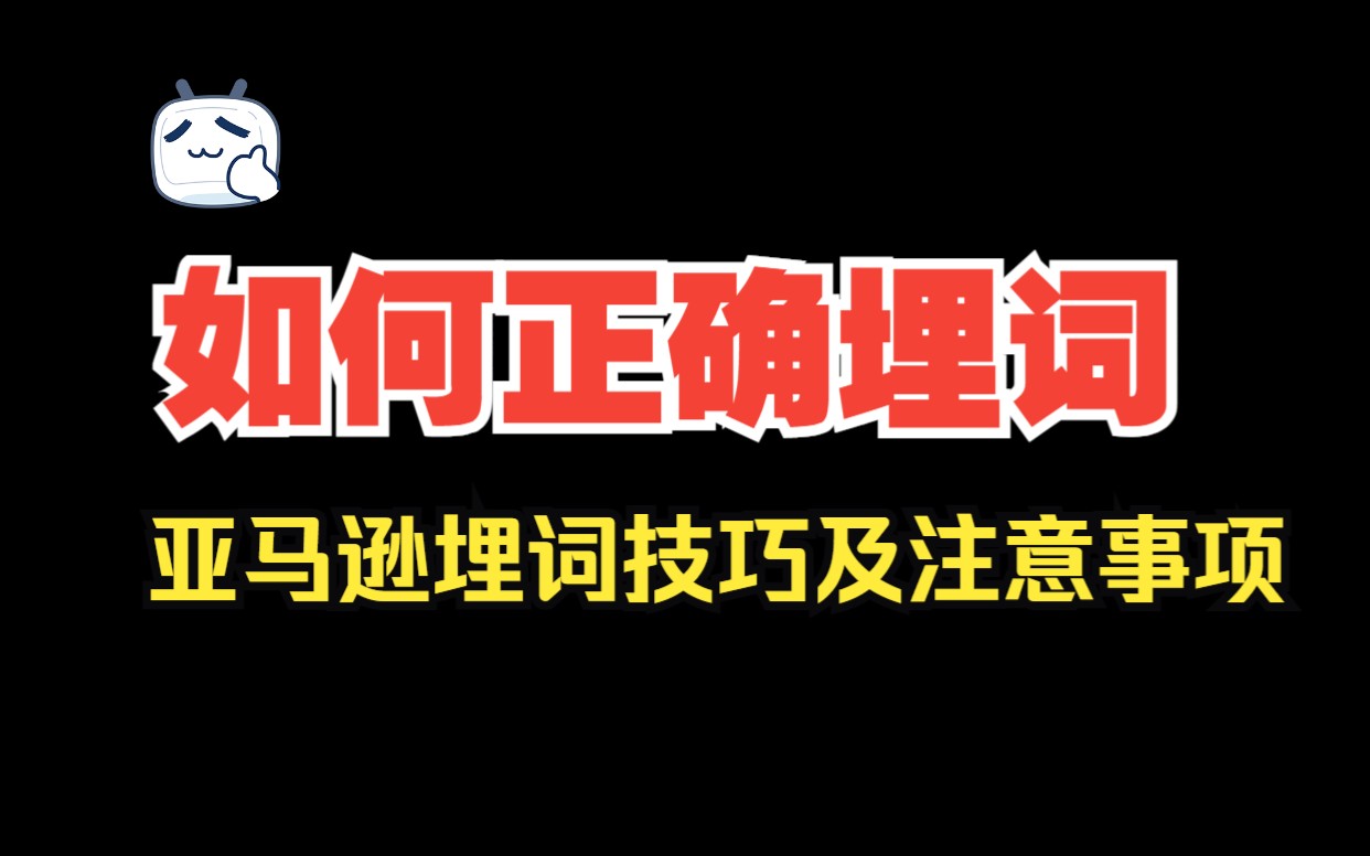 这样埋词可以提高权重!亚马逊埋词方法详解