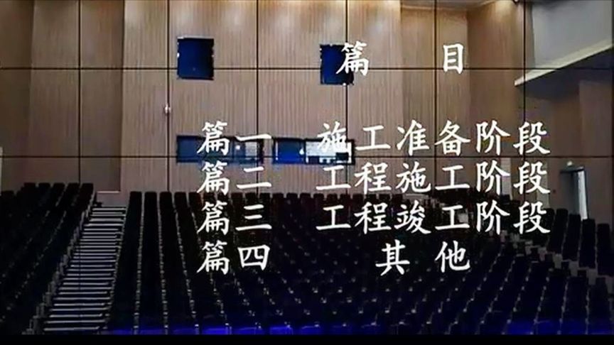 建设工程施工全过程