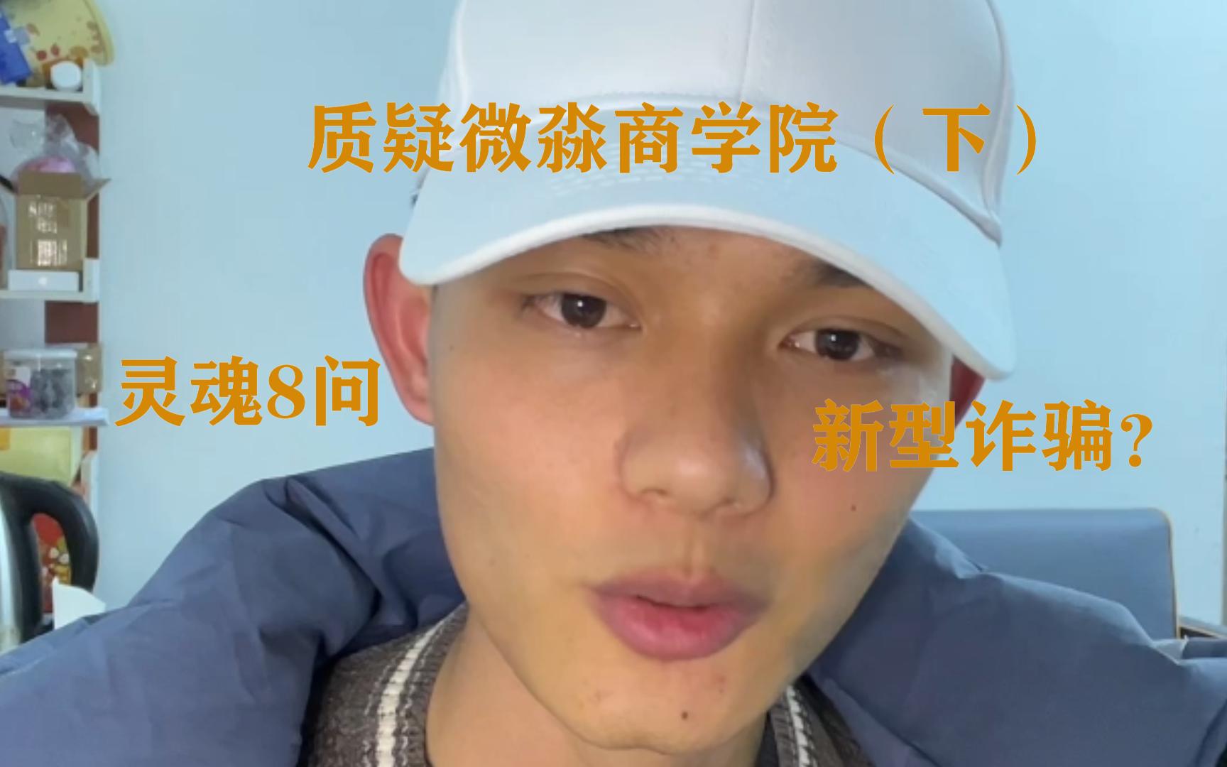 痛斥新型“诈骗”—微淼商学院理财课,骗我室友七千元。警惕一元课!