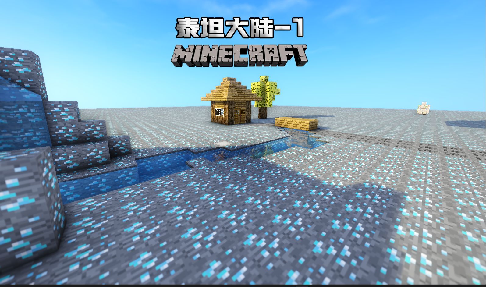 泰坦大陆1:挑战挖穿钻石大陆的第一天_我的世界