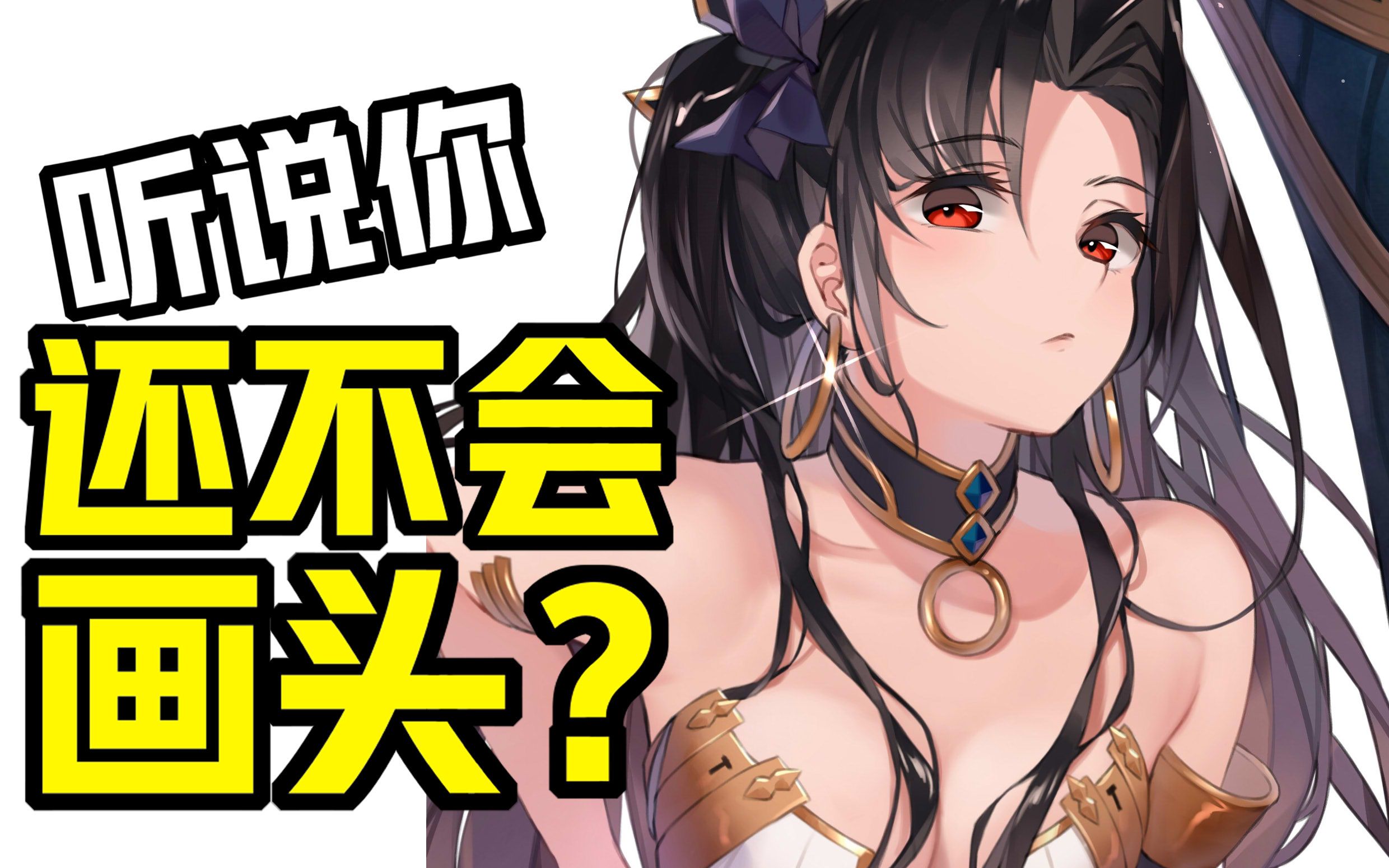 萌新向!2分钟教你掌握头部多角度画法!【轻微课 一看就绘-384期】