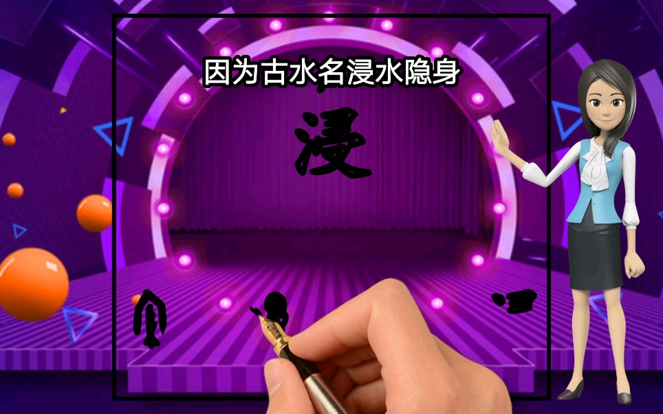 “浸”字的优化写法及释义!黄川权独创优体新汉字大赏