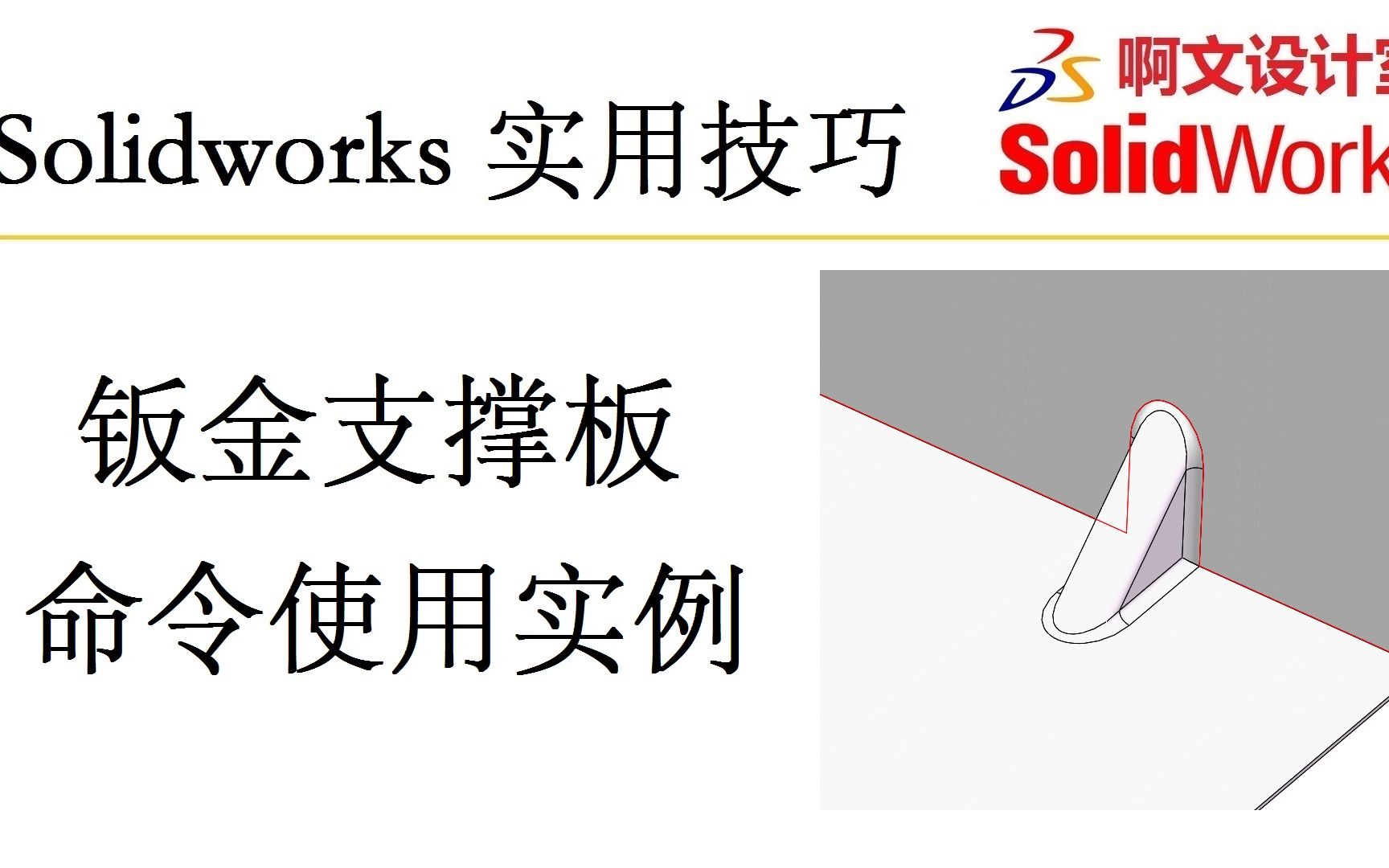 Solidworks 钣金角撑板命令使用实例