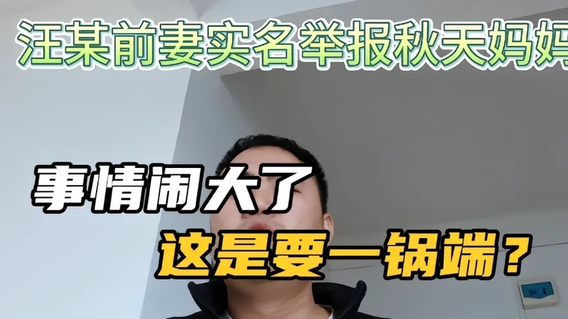 事情闹大了,汪某前妻实名举报秋天妈妈税务问题,这是要一锅端
