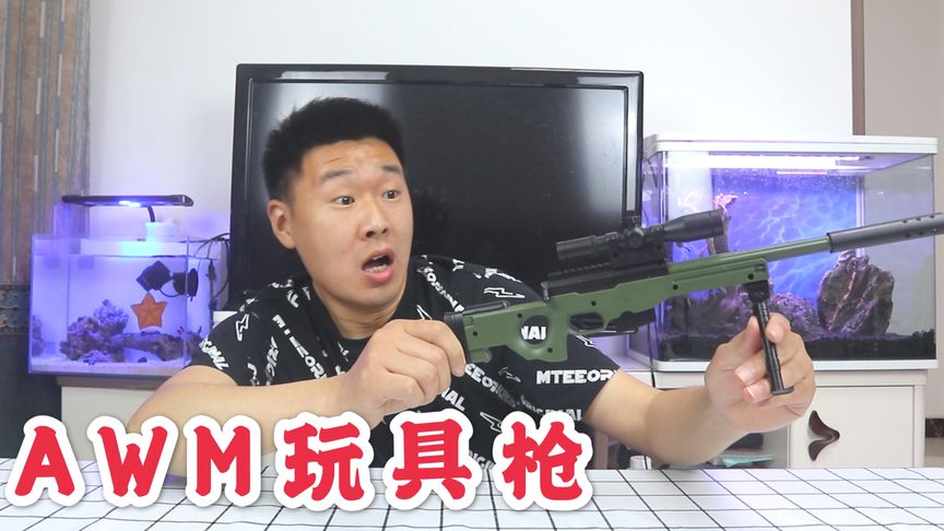 玩具开箱:花4块9毛钱买了一款AWM玩具枪,我是不是占便宜了