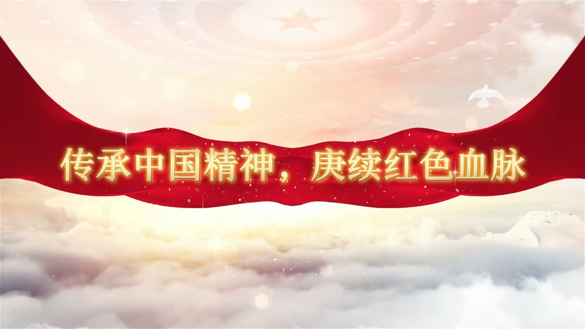 第八届全国高校大学生讲思政公开课参赛作品 | 传承中国精神 赓续红色...