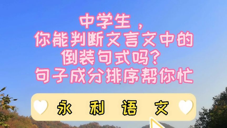 中学生,你能判断文言文中的倒装句式吗?句子成分排序帮你忙