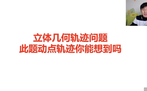 立体几何动点轨迹