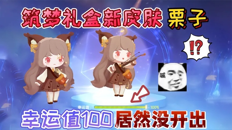迷你世界:最稀有的新皮肤“栗子”筑梦礼盒100幸运值都开不出来