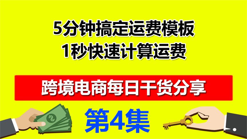 4全球速卖通精准物流和通用运费模板的2种小包快递设置方式!