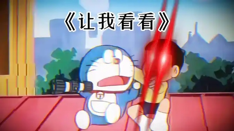 搞笑动漫《让我看看》笑不活了
