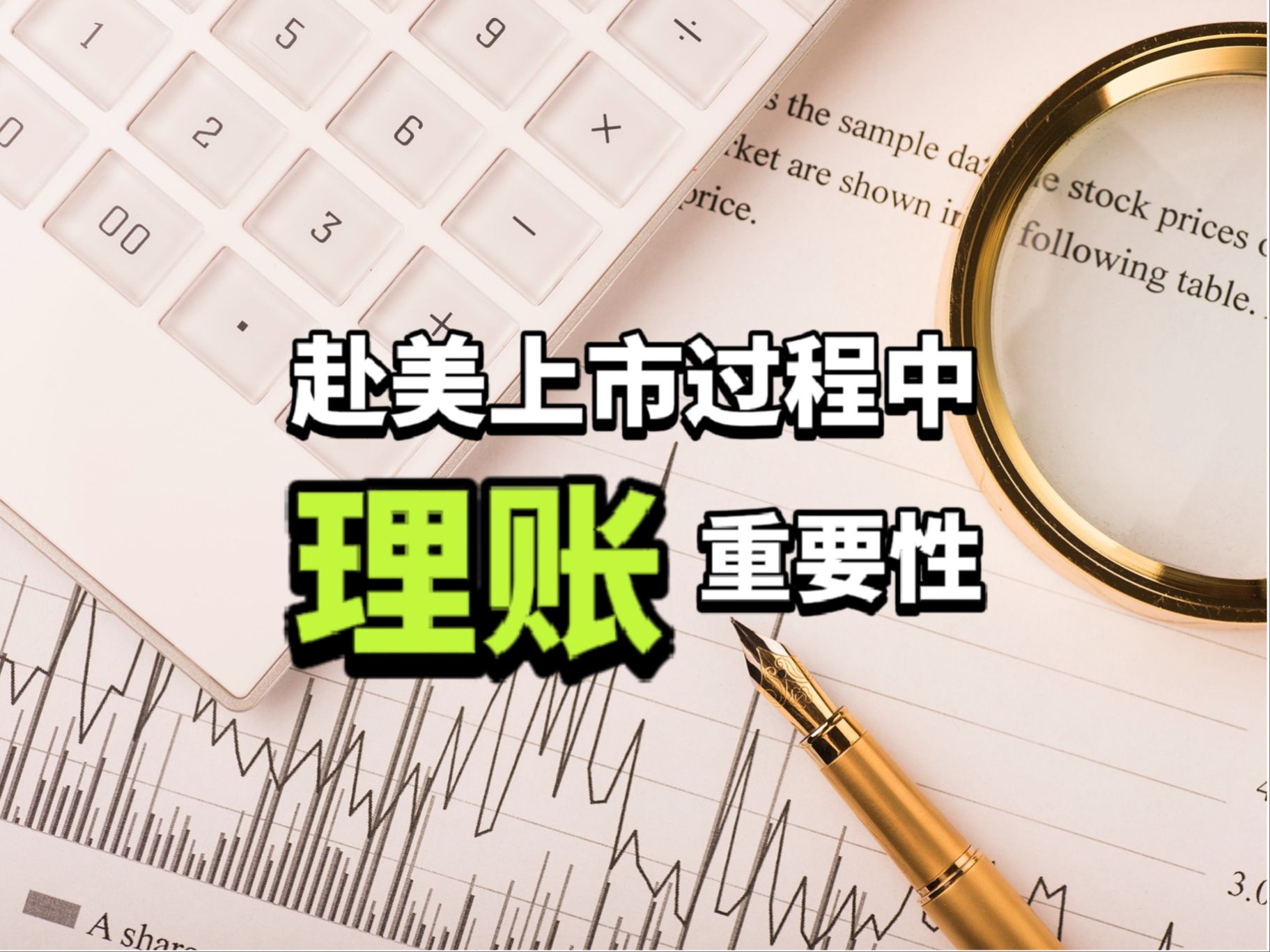 美股上市必备条件:透明的财务报表,理账的重要性