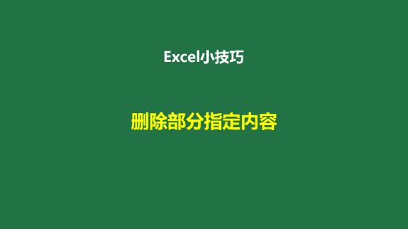 Excel删除部分指定内容#excel技巧