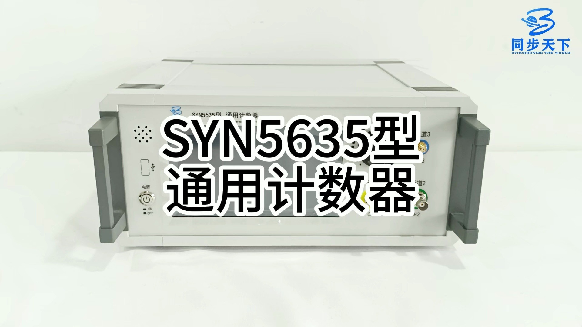 通用频率计数器、频率计、计数器、时间间隔测量