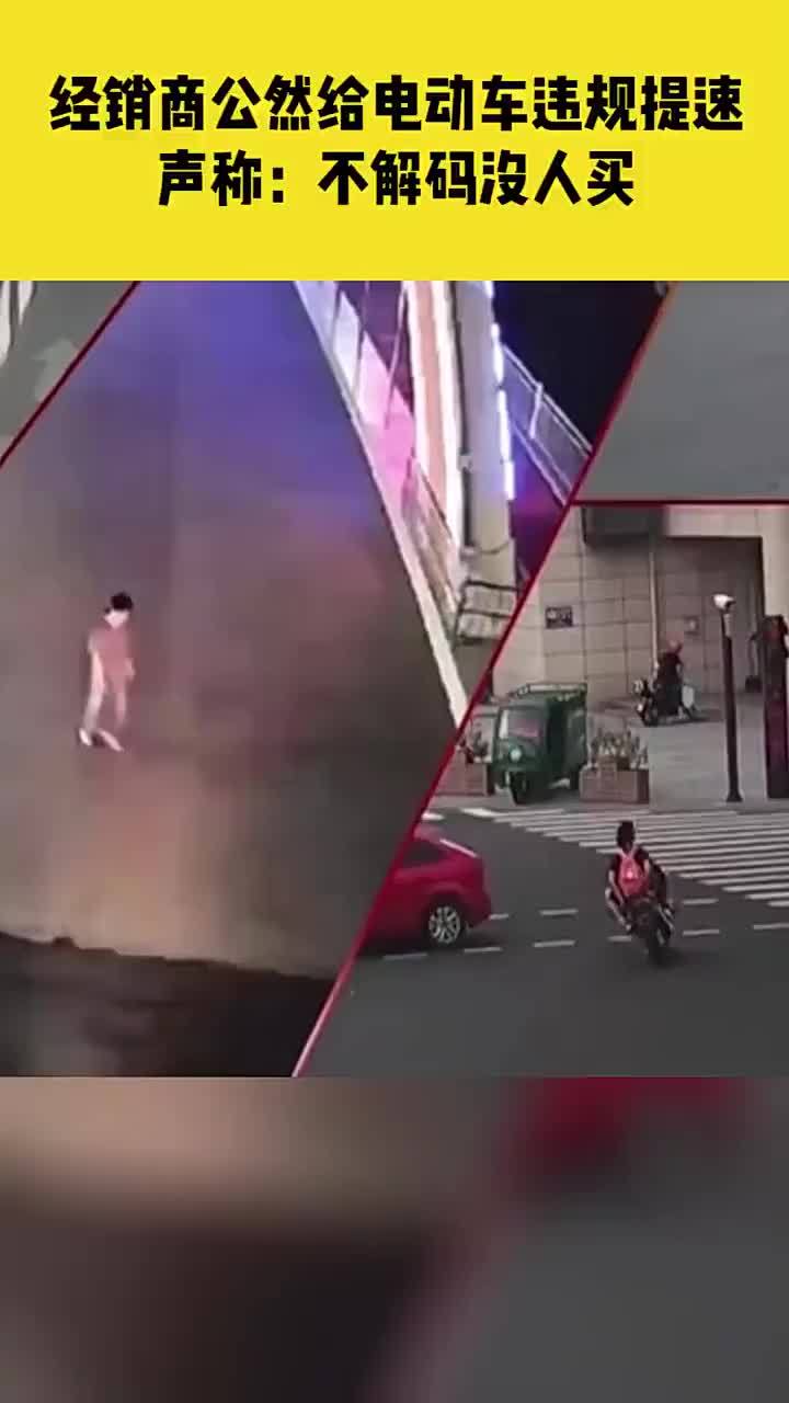 315晚会曝光,经销商公然给电动车违规提速,声称:不解码没人买