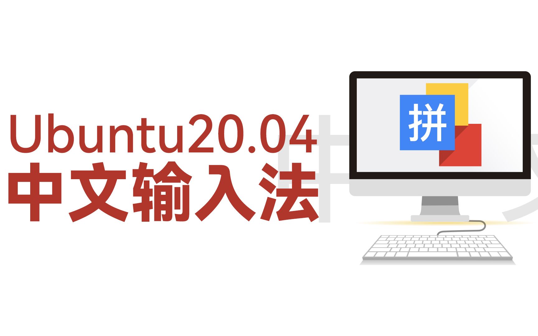 你一直在寻找的,Ubuntu20.04中文输入法在这里