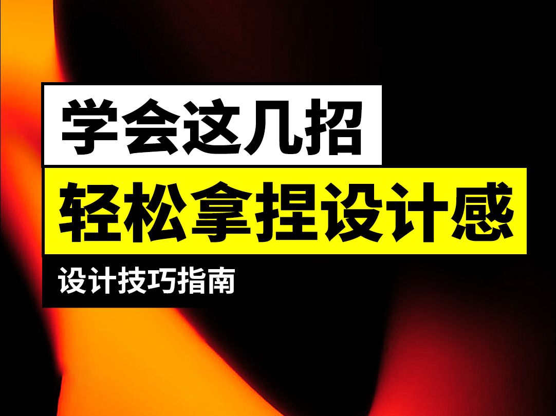 学会这几招,轻松拿捏设计感