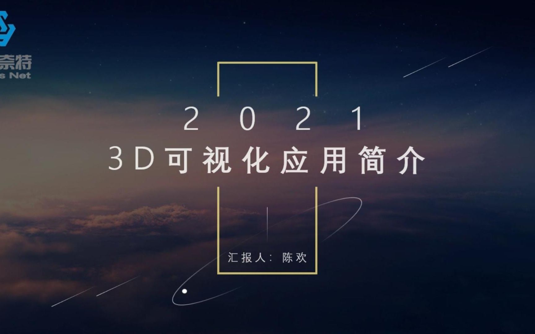 公司介绍&3D可视化应用介绍