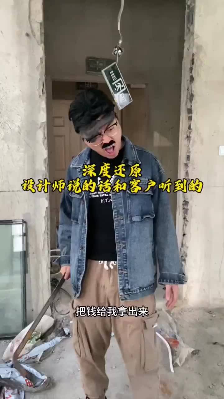 深度还原设计师说的话和客户听到的