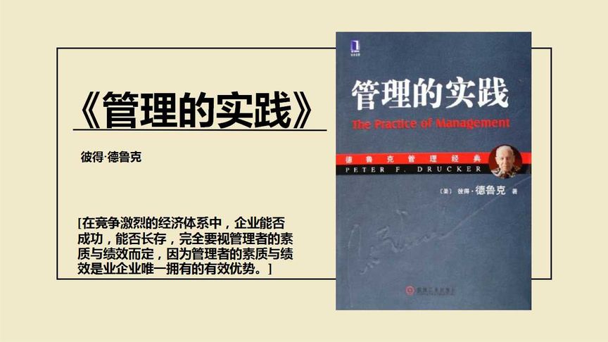 管理的实践——管理大师彼得·德鲁克的经典代表作！
