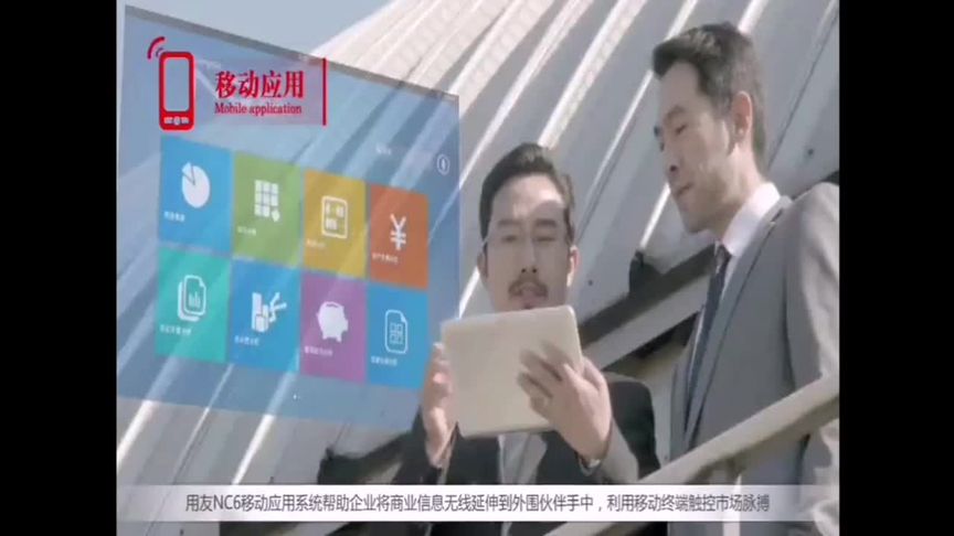 用友NC移动应用系统案例