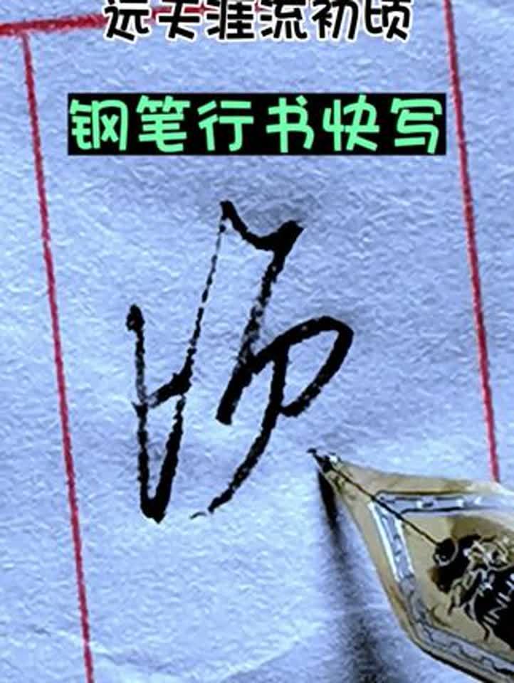 快速写好行书#练字 #硬笔行书 #钢笔字练习