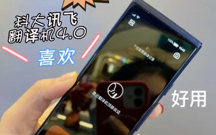 科大讯飞翻译机4.0-,如何使用语音翻译功能!