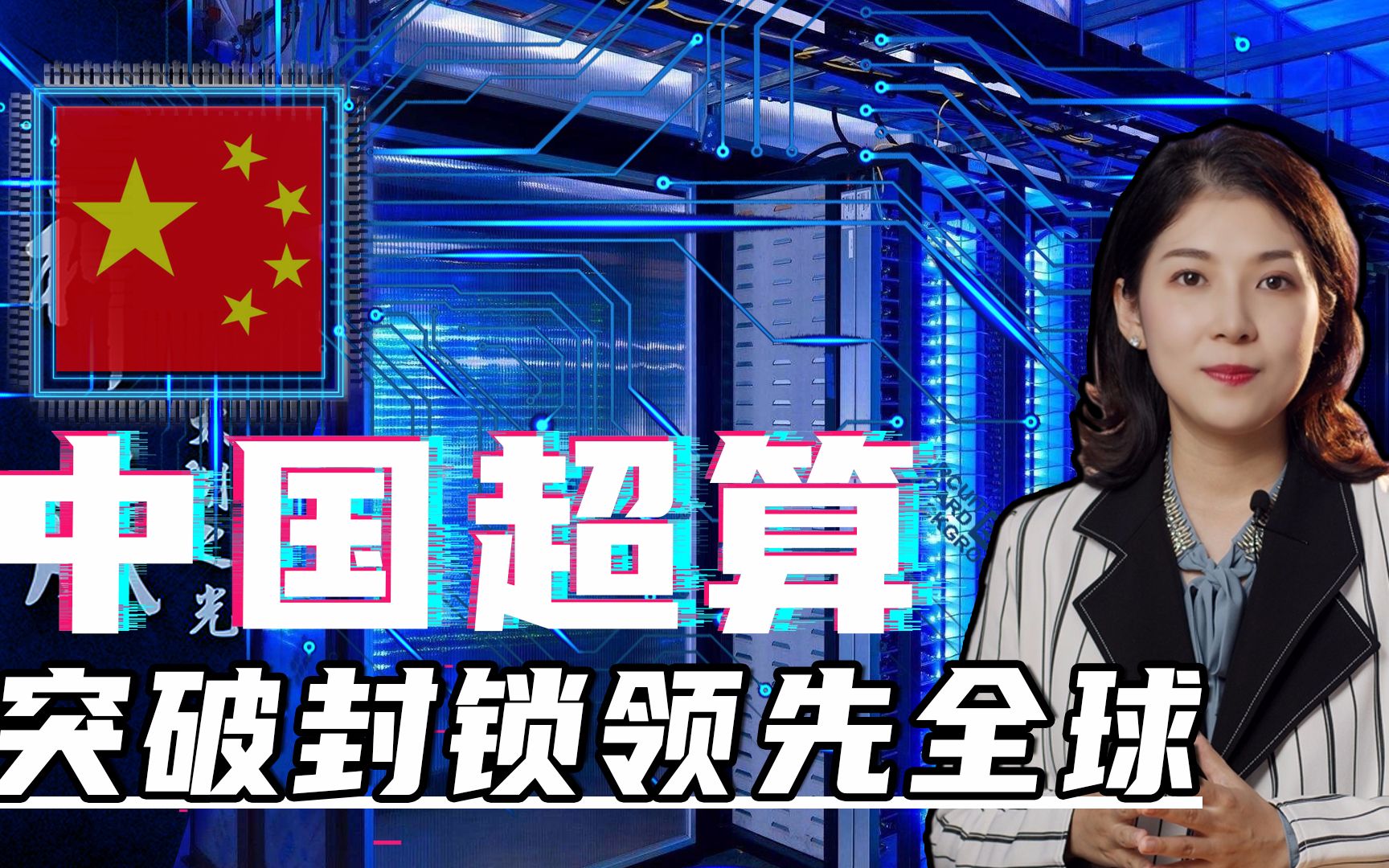 突破封锁!中国自主研制超级计算机,已登顶世界,为国之重器点赞