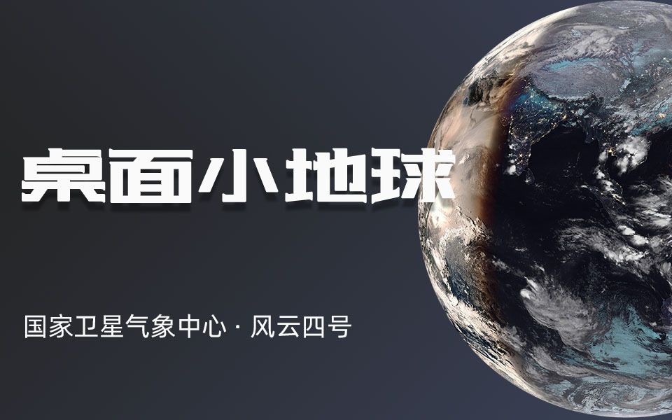 如何制作一个桌面地球小部件,自动更新气象状况。
