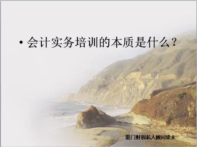 会计实务培训的本质是什么?