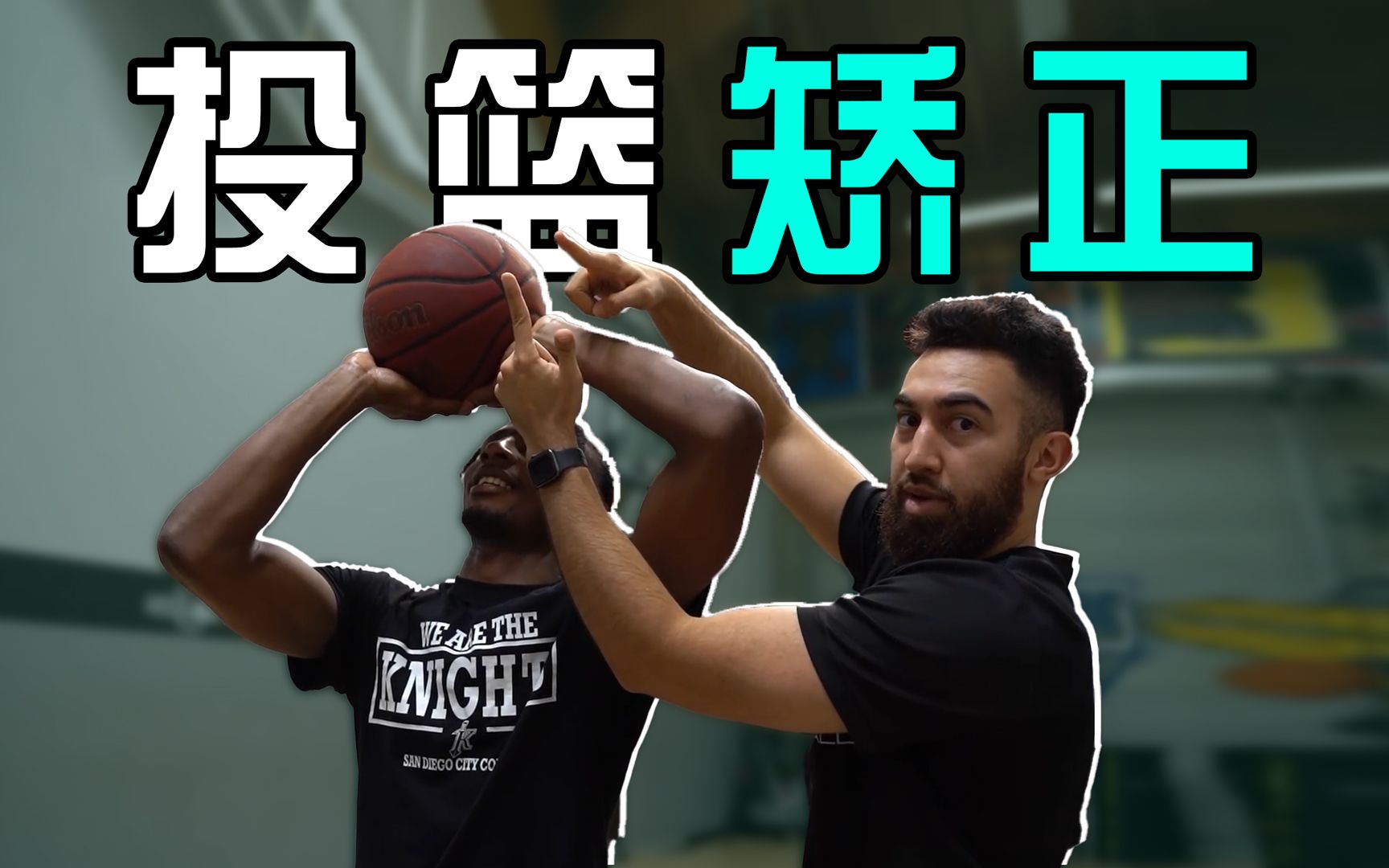 如何完美地投篮?NBA训练师教你矫正投篮!
