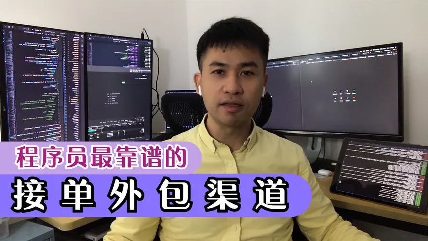 程序员最靠谱的接单外包渠道,只要有100个人订单接到爽