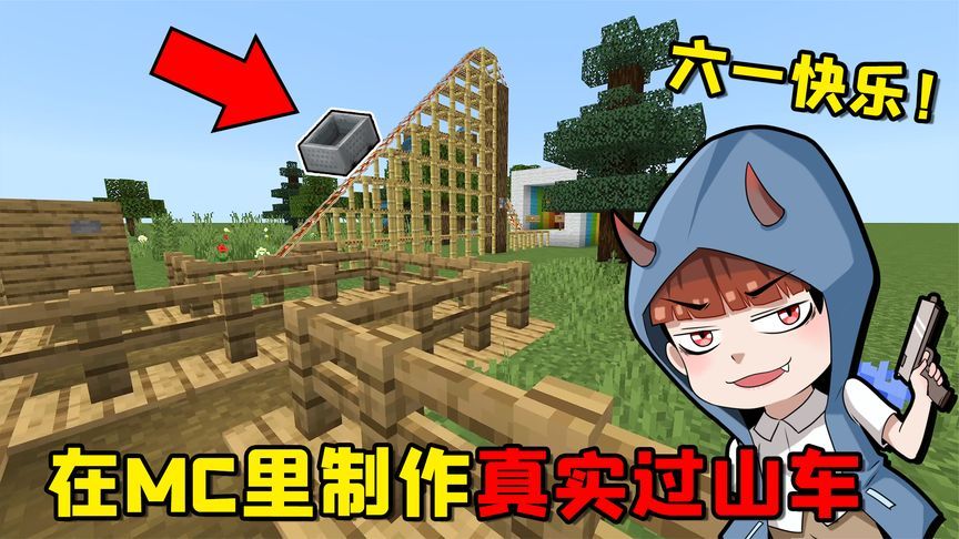 我的世界:如何在MC里制作真实过山车?送给你最好的六一礼物!