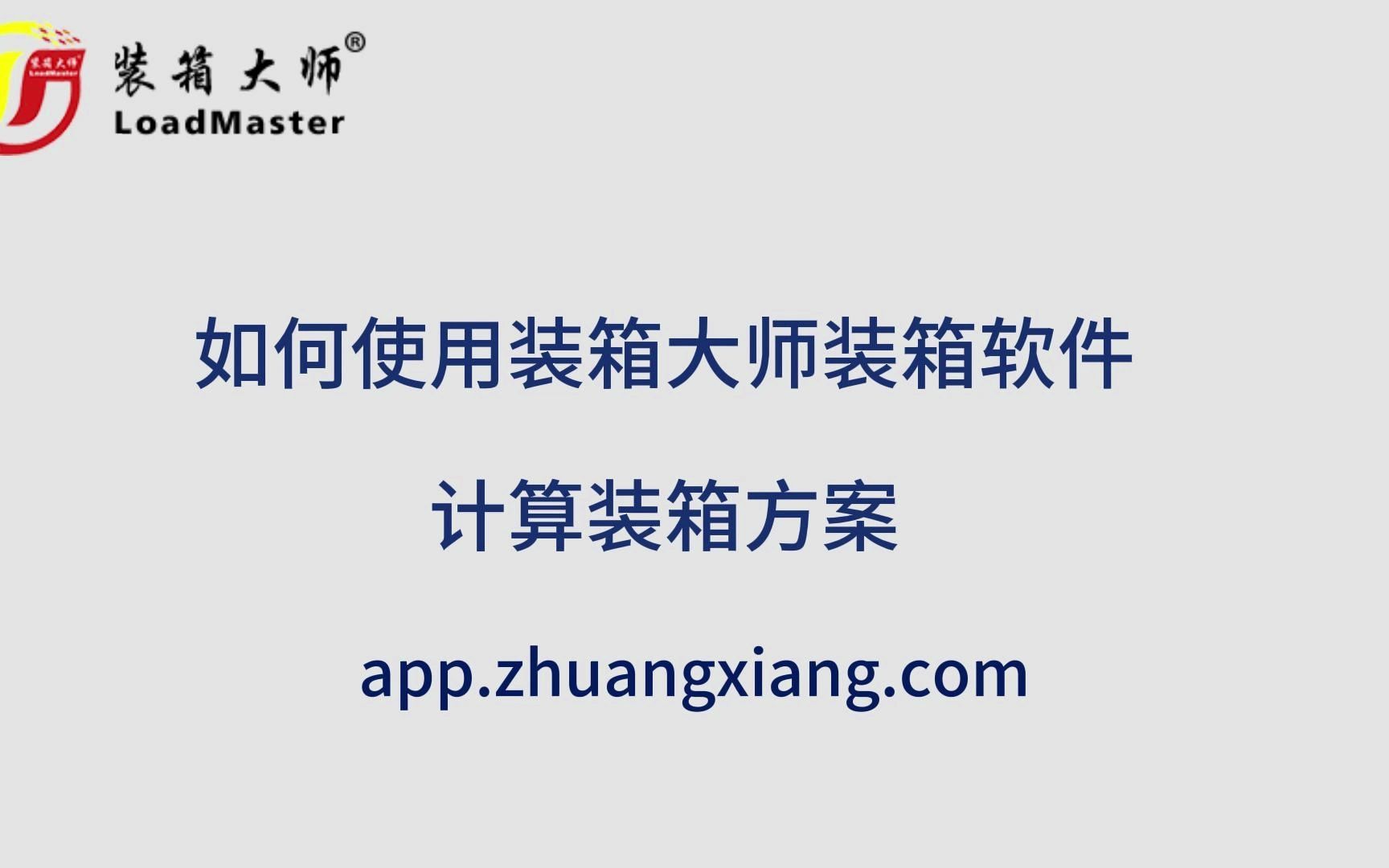 如何使用装箱大师模拟装柜软件计算装柜方案
