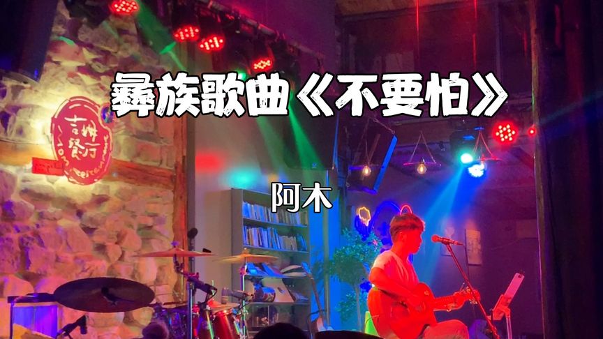 现场版的彝族歌曲《不要怕》