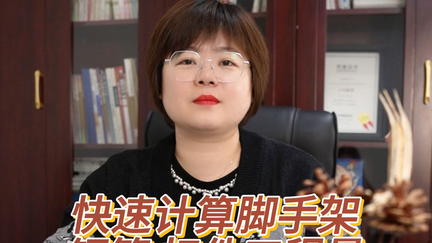 快速计算脚手架钢管、扣件工程量