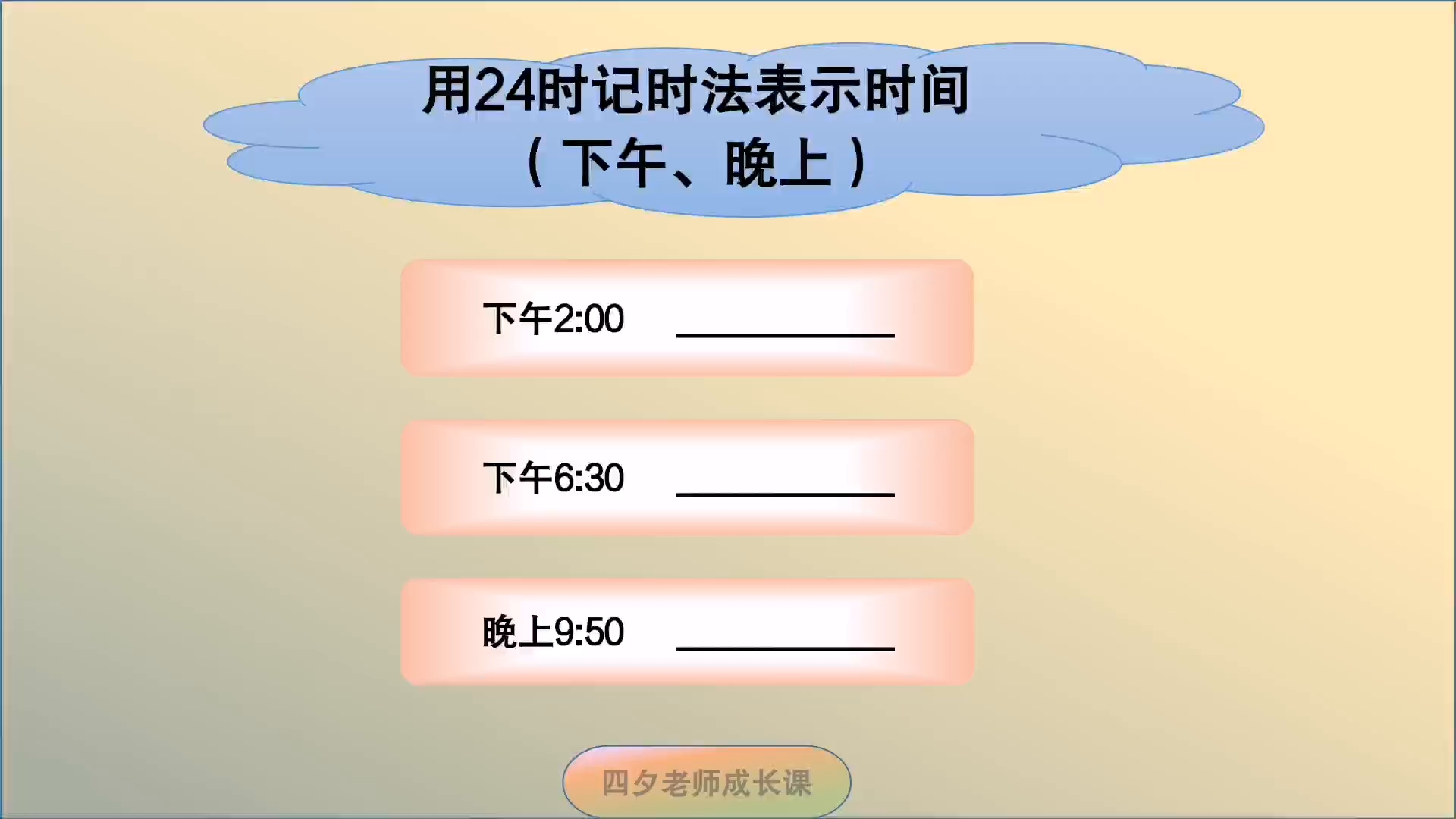 三年级数学:用24时记时法,表示下午或晚上的时间