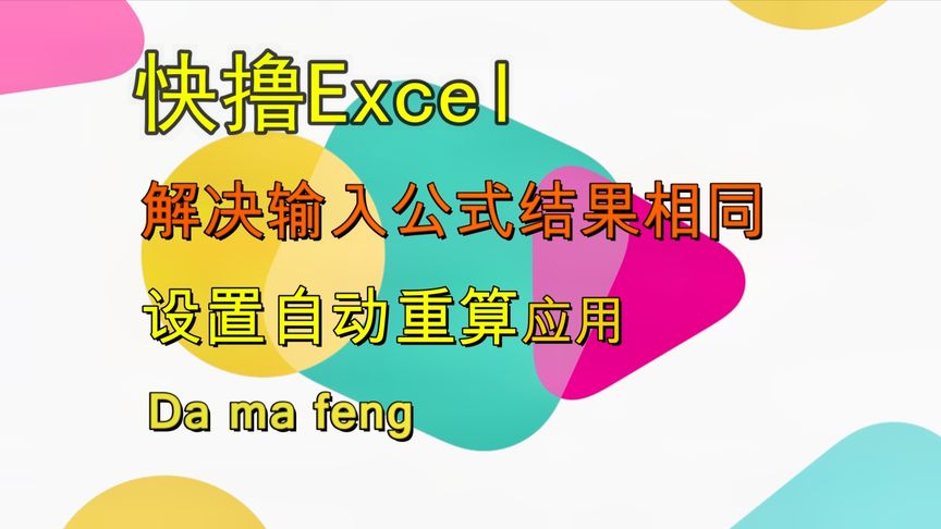 快撸Excel解决输入公式结果相同的问题自动重算设置应用