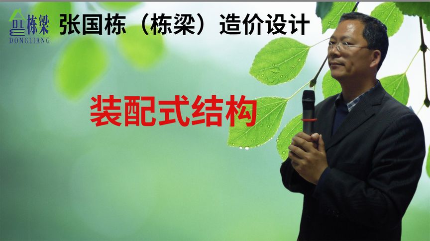 张国栋(栋梁)造价设计:装配式结构的发展历程