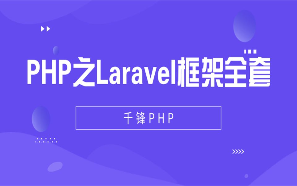 千锋教育PHP视频教程:Laravel框架全套教程