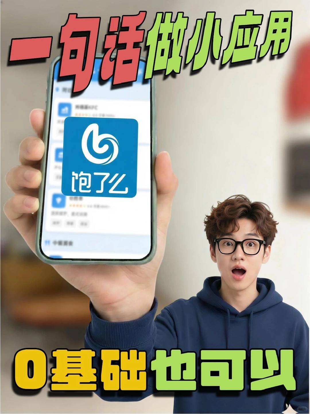 我手搓了一个"饱了么",专属应用时代来了