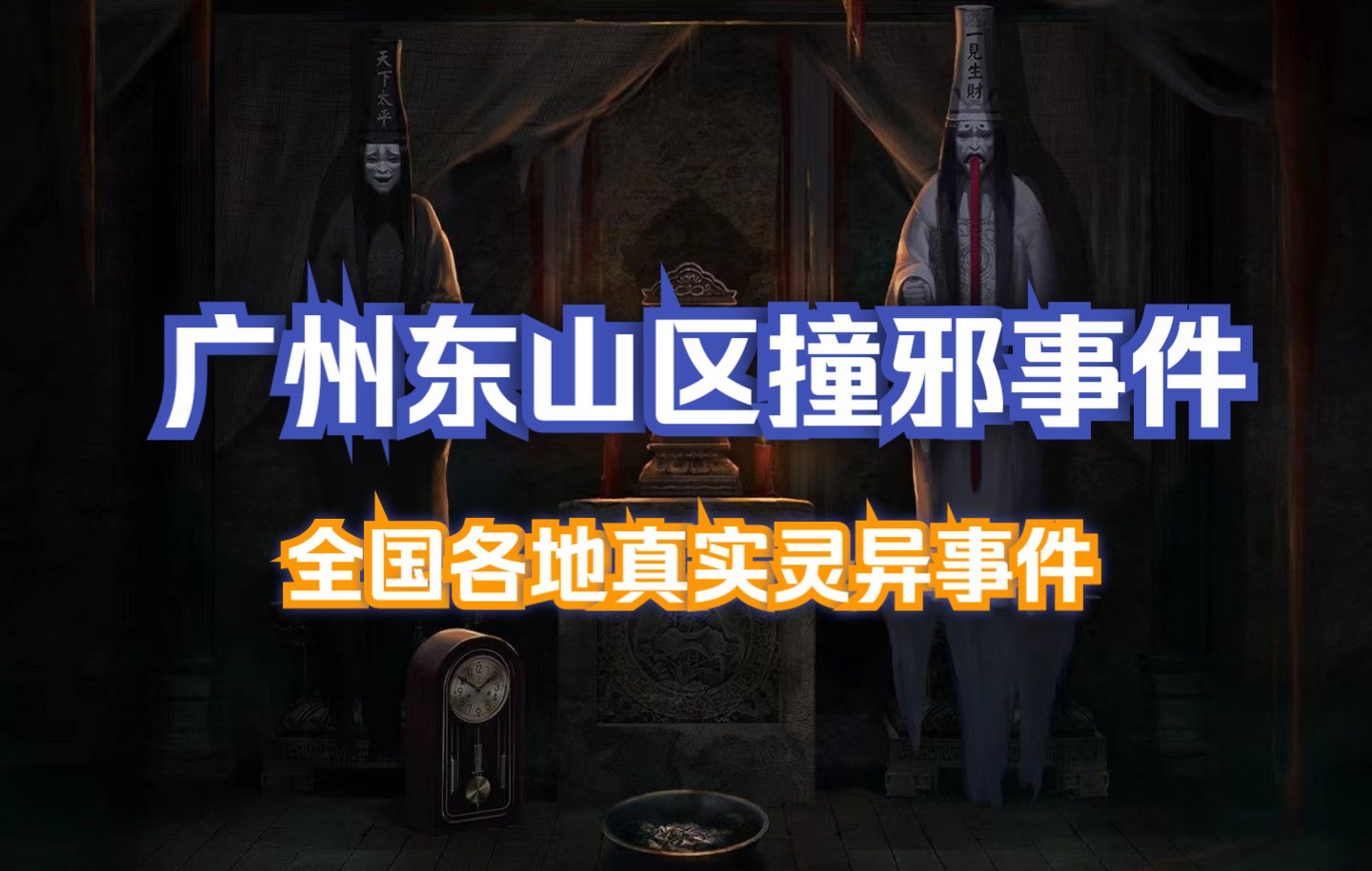全国各地灵真实异事件 第35章 广州东山区撞xie事件