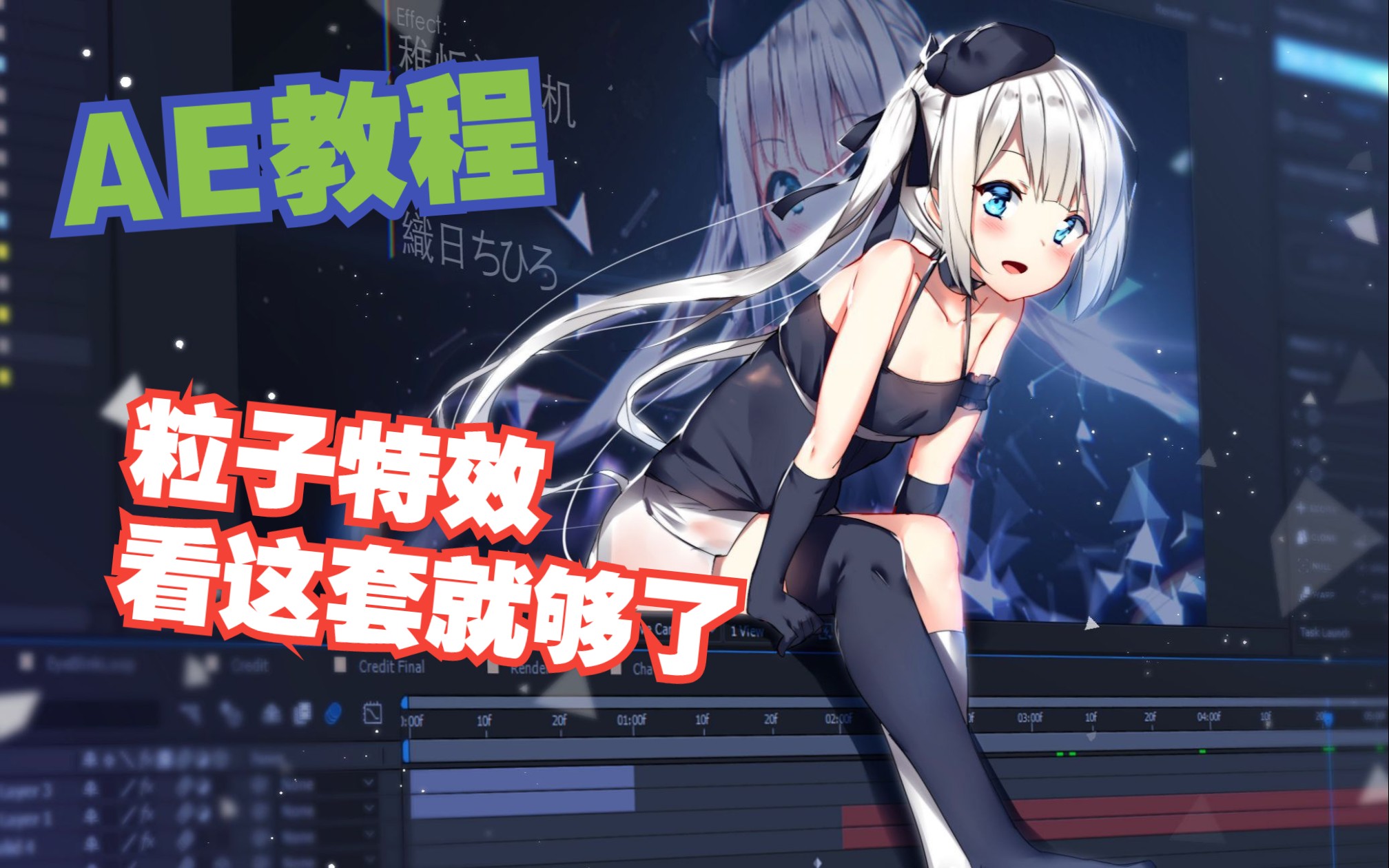 【AE教程】AE粒子特效 看这套就够了