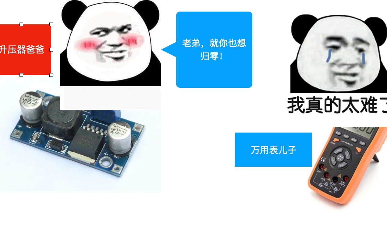 万用表老弟,你也想归零