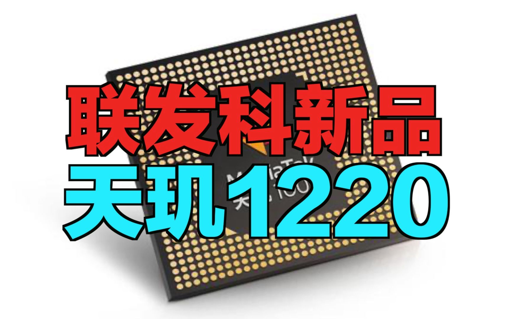 【刷爆科技圈】联发科神秘芯片曝光:主频再创新高,小米首发独占?